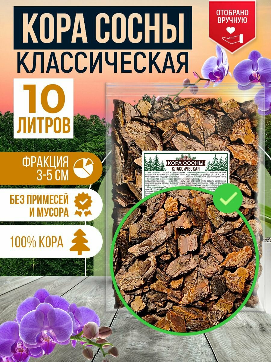 Кора сосны Классическая. Грунт для орхидей. Субстрат. Фракция 3-5 см, 10 литров.
