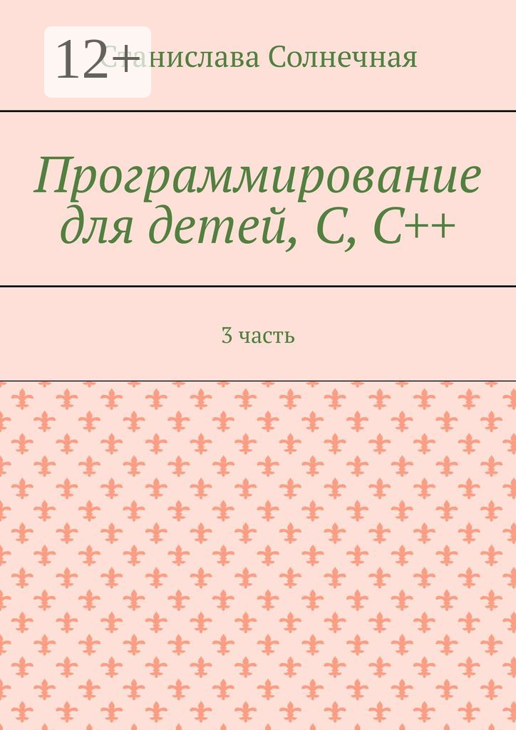 Программирование для детей, С, С++