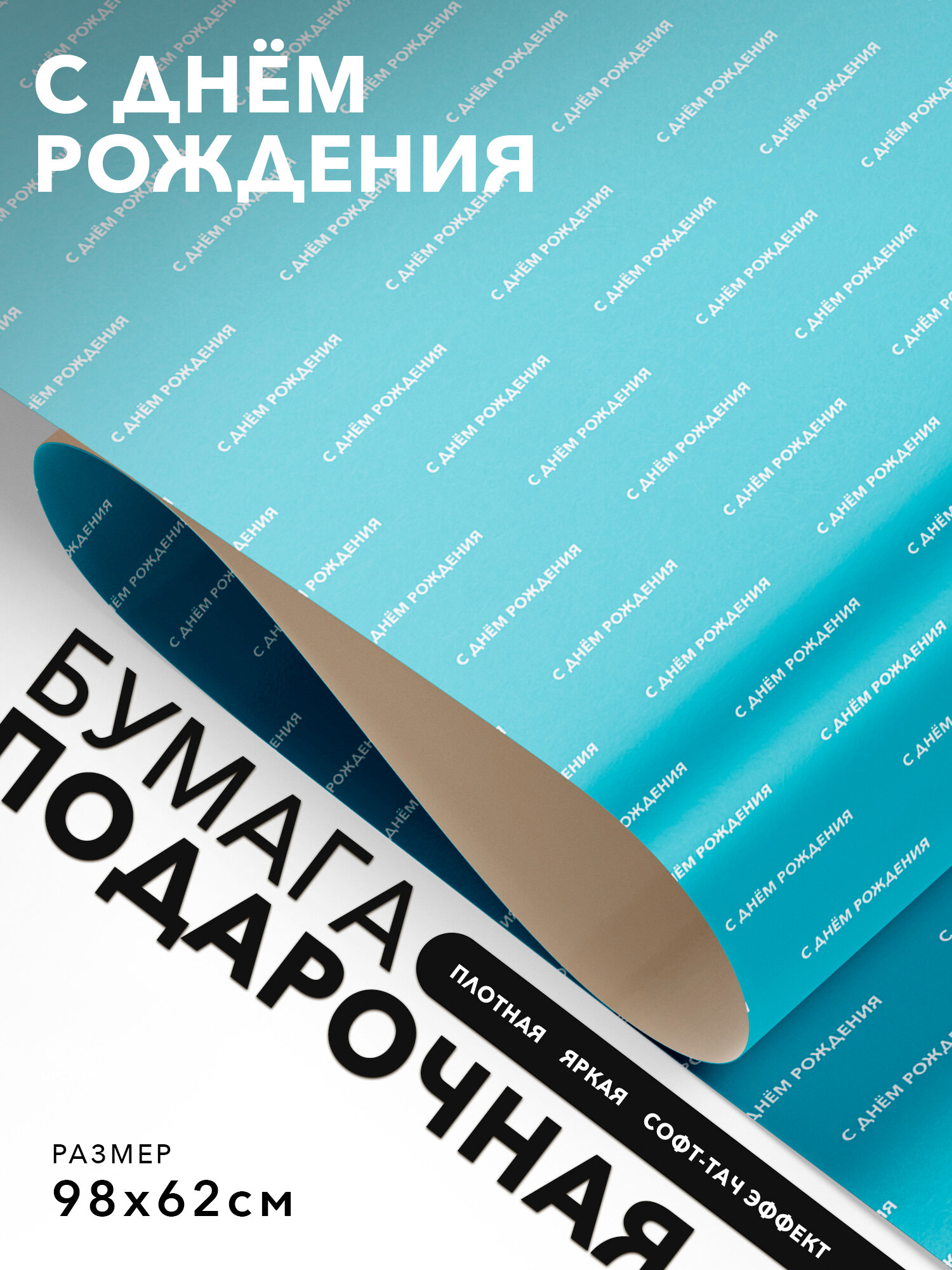 Подарочная бумага, Joyoi, С днём рождения 98х62см, софт-тач эффект, плотная.