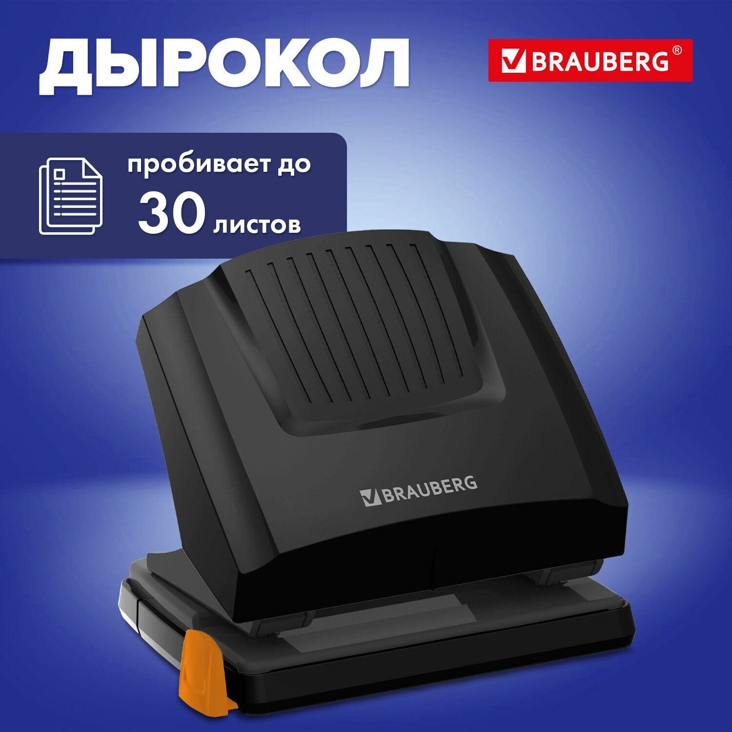 Дырокол Brauberg Super до 30 листов, черный, форматная линейка