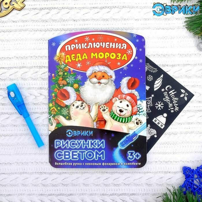 Набор для рисования светом Эврики Неоновые открытки "Приключения Деда мороза" (3281146)