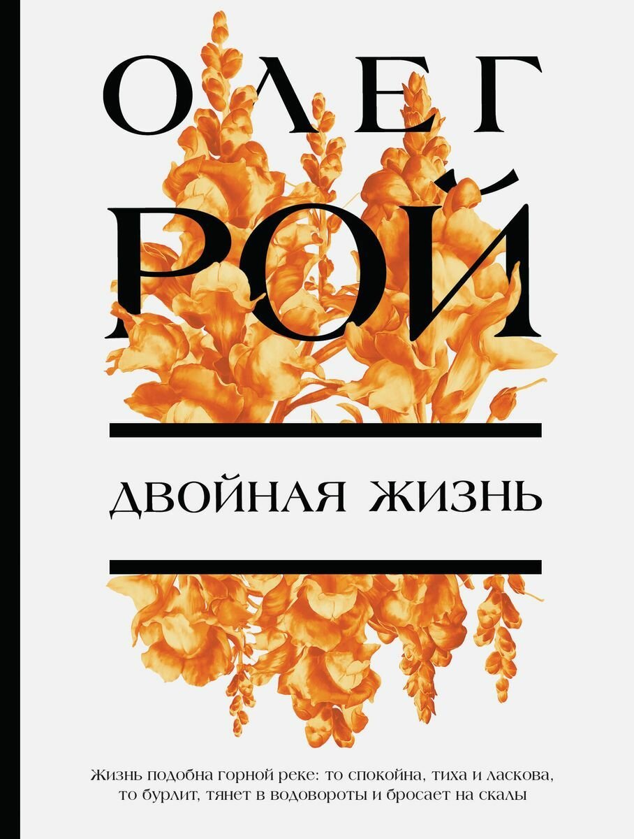 Книга ЭКСМО Двойная жизнь. Цветочная коллекция. Мягкая обложка. 2024 год, О. Рой
