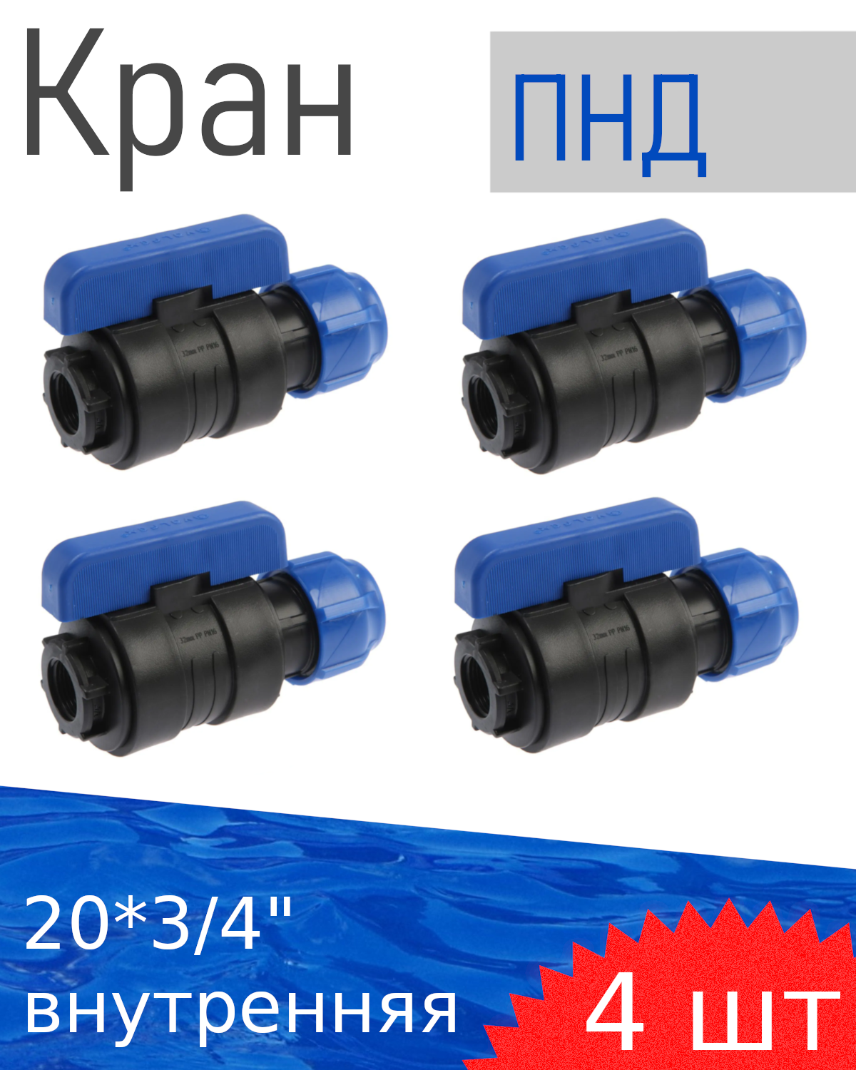 ПНД Кран шаровый 20*3/4 внутренняя, 4 шт 86065