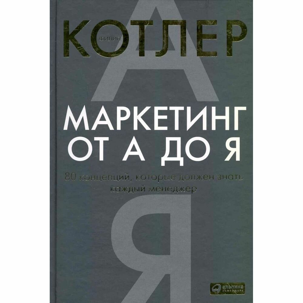 Книга Альпина Паблишер Маркетинг от А до Я. 80 компетенций, которые должен знать каждый менеджер. 2018 год, Котлер Ф.