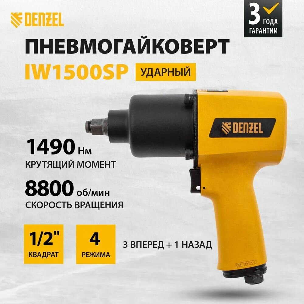 Ударный пневмогайковерт IW1500SP, 1/2", 8800 об/мин, 1490 Нм Denzel (57474)