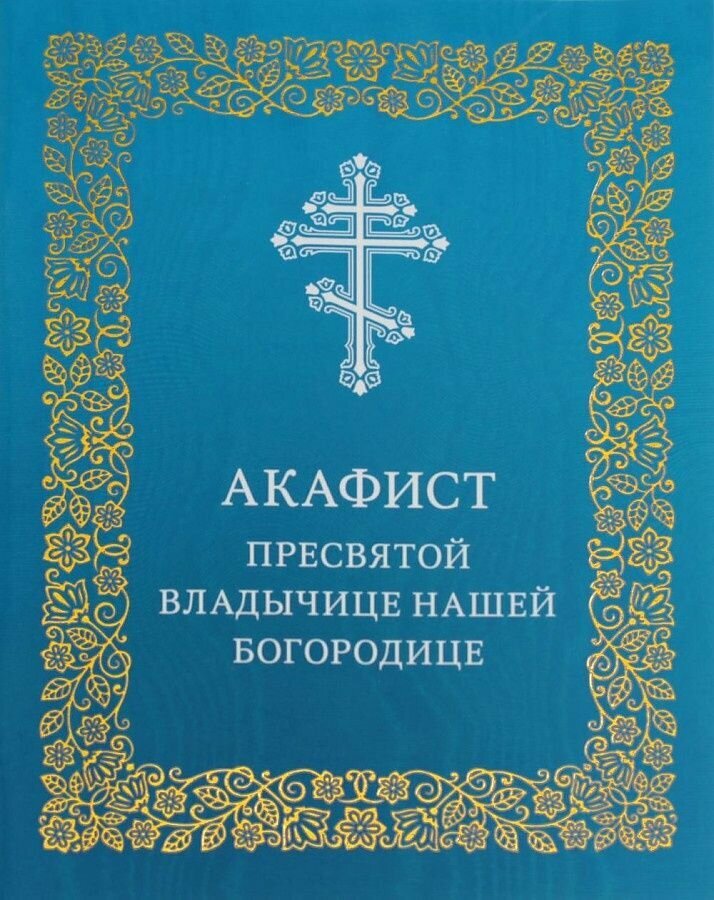 Книга Издательство Московской Патриархии Акафист Пресвятой Владычице нашей Богородице, 2019 г