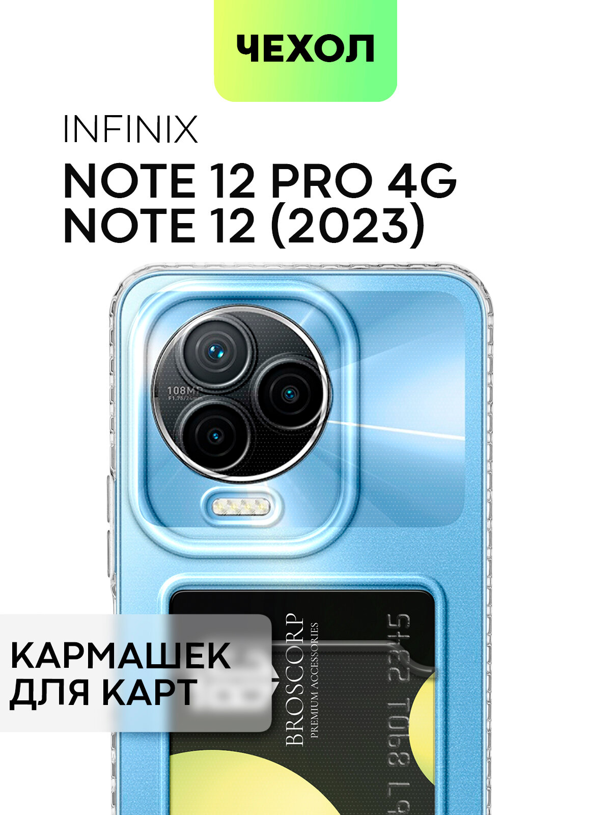 Чехол с кармашком BROSCORP на Infinix Note 12 Pro и Note 12 2023 (Инфиникс Ноут 12 Про и 12 2023), защита камер, прозрачный