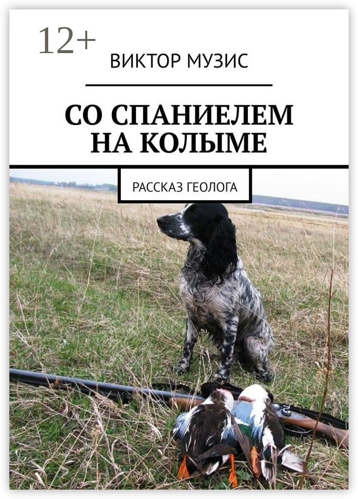 Со спаниелем на колыме