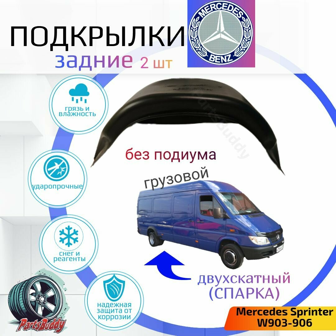 Подкрылки задние спарка для MERCEDES SPRINTER W903-906 двухскатный без полки (Мерседес Спринтер ) / Локеры / Защита крыльев / Защита колесных арок