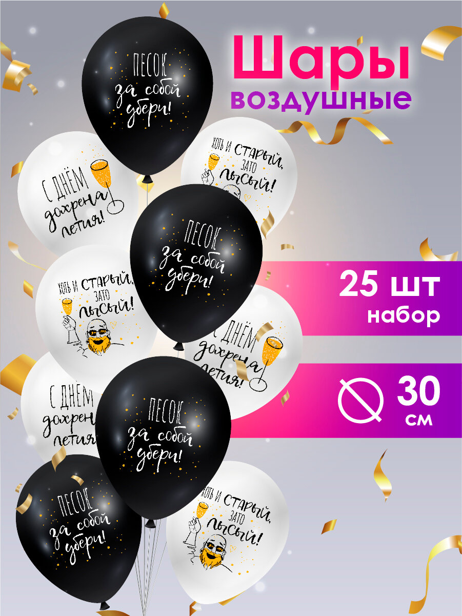 Воздушные шары с надписями и картинками 25 шт 30 см с надписями и картинками, латекс, черные и белые