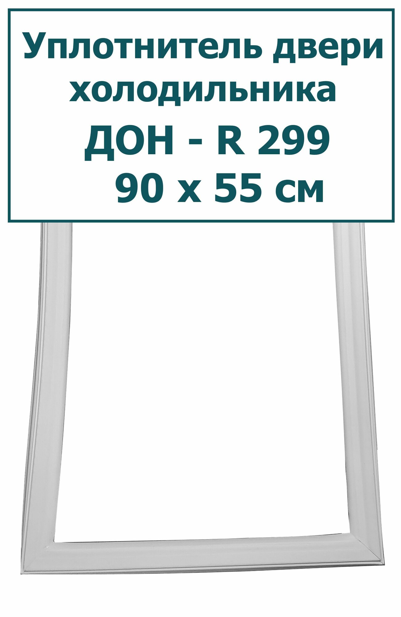Уплотнитель (резинка) для двери морозильной камеры холодильника Don (Дон) R 299, 90 x 55 см (900 x 550 мм)