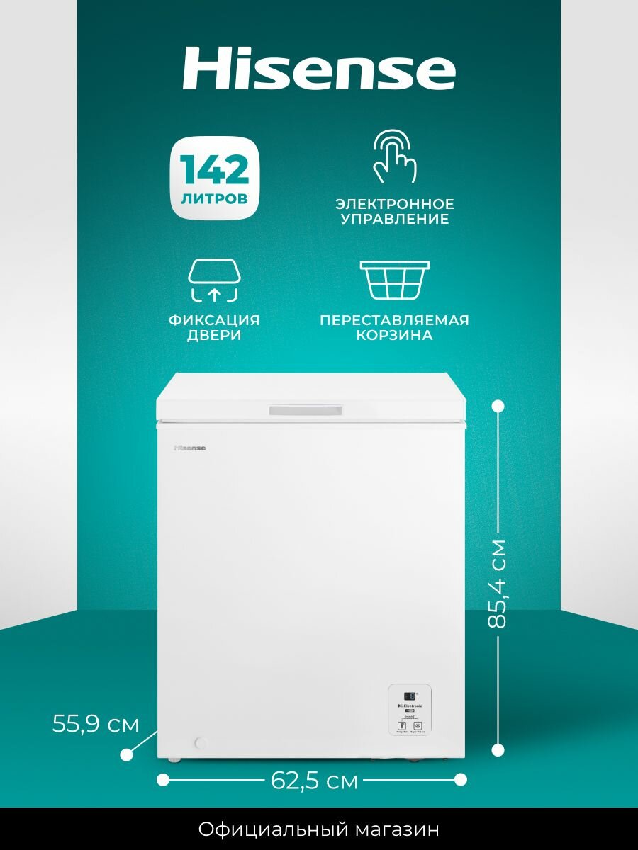 Морозильный ларь Hisense FC184D4DW1, объем 142 л, электронное управление, фиксация двери