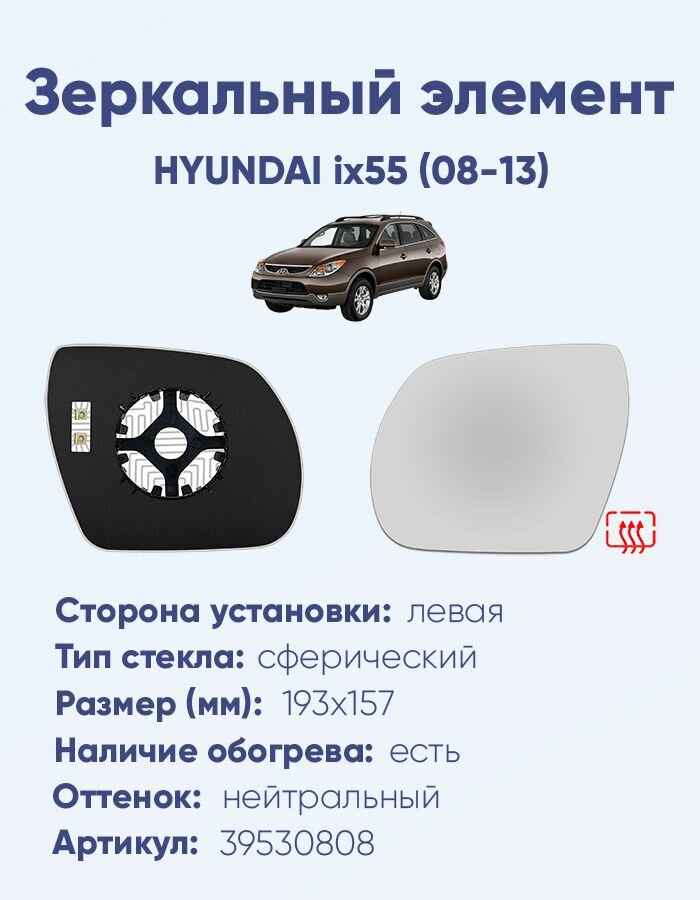 Зеркальный элемент левый HYUNDAI ix55 (08-13) сфера нейтральный с обогревом