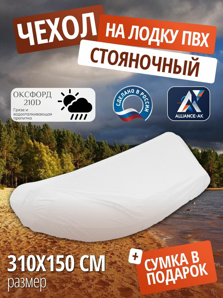 Чехол стояночный для лодки ПВХ с мотором 310х150см, белый
