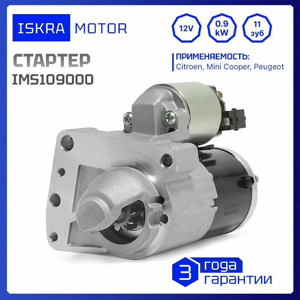 Стартер 12V, 0,9kW, 11-зуб, Iskramotor IMS109000 для авто Citroen, Mini Cooper, Peugeot, аналоги M0T32271, M000T32271