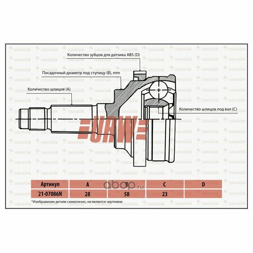 Шрус привода URW Urw 2107086N