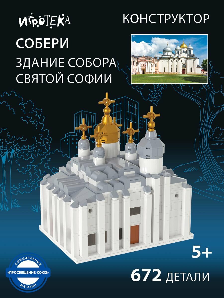 Конструктор собери здание собора Святой Софии, Великий Новгород