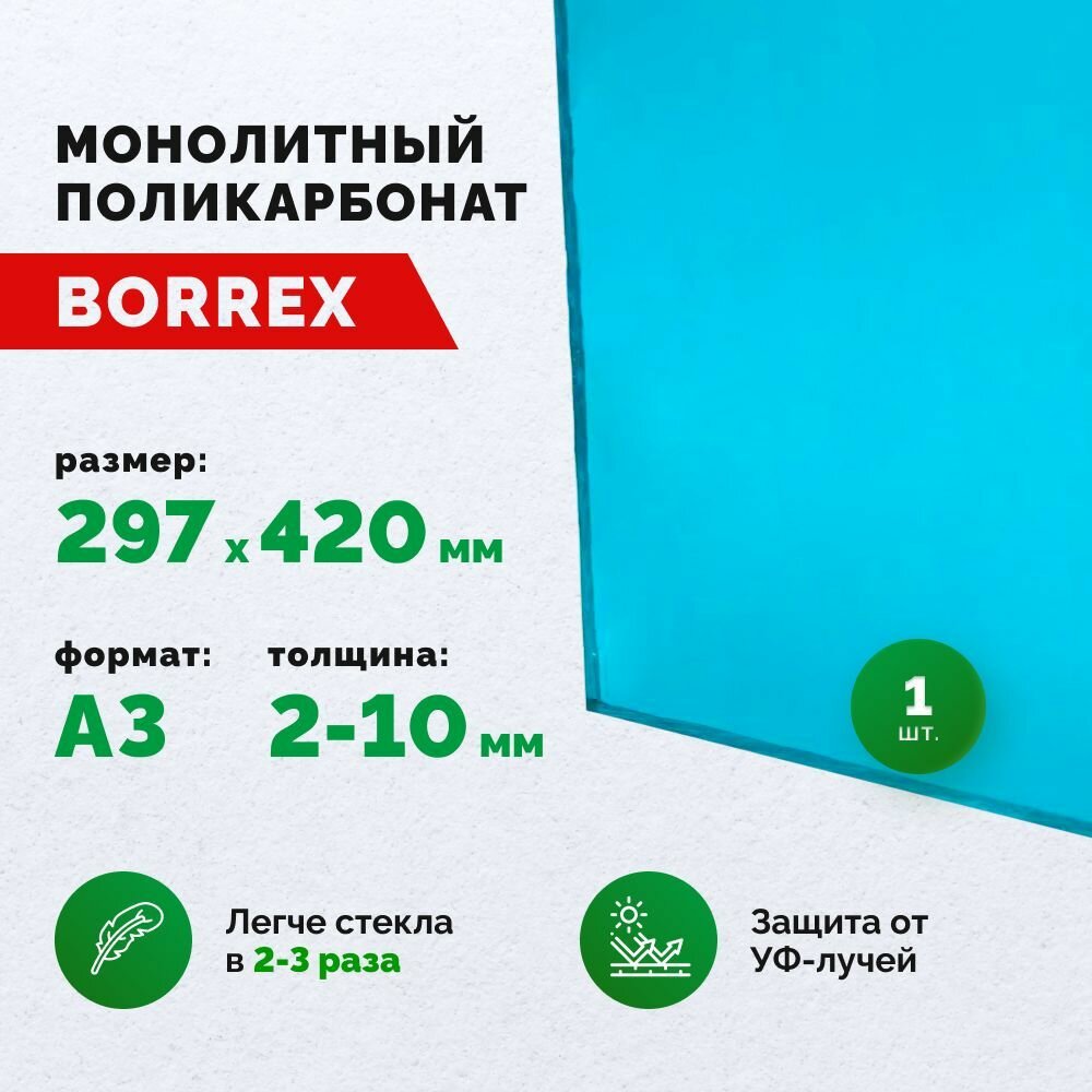 Монолитный поликарбонат, формат А3 (297х420 мм) 6 мм, Бирюзовый, листовой