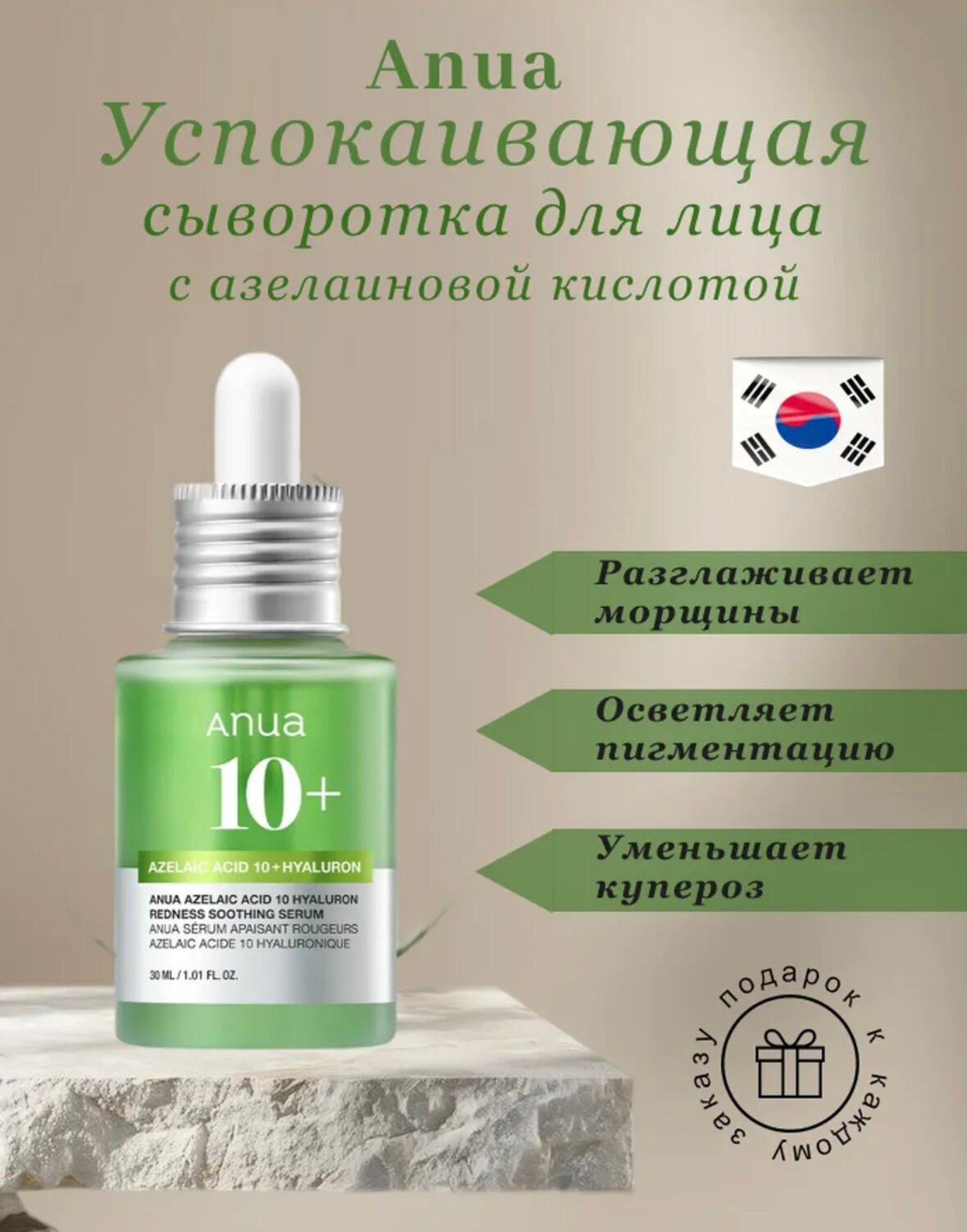 ANUA Сыворотка с азелаиновой кислотой Azelaic Acid 10 Hyaluron Redness Soothing Serum