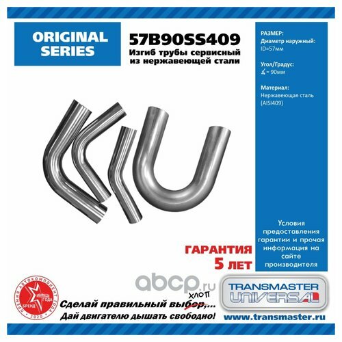 Изгиб трубы (гиб сервисный) диаметр 57 мм угол 90 градусов нерж. сталь 409 88422 TRANSMASTER UNIVERSAL 57B90SS409