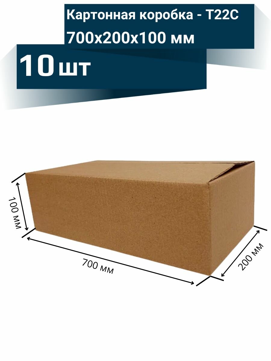 Картонная коробка 700x200x100 мм - Т22С, гофрокороб 70x20x10 см - 10 шт.