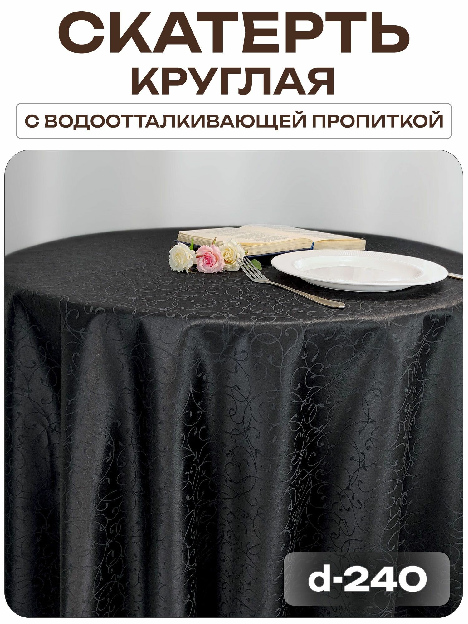 Скатерть d-240 см. цвет черный узор 1812 тонкий завиток с пропиткой от загрязнений