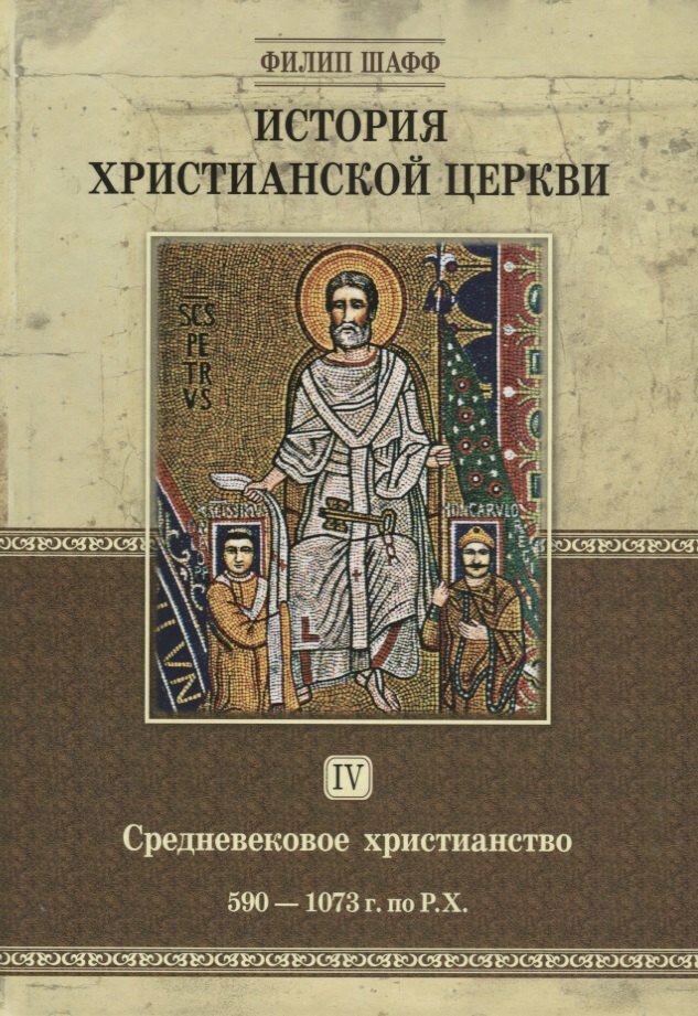 История христианской церкви. Том IV. Средневековое христианство. От Григория I до Григория VII. 590-1073 г. по Р. Х.