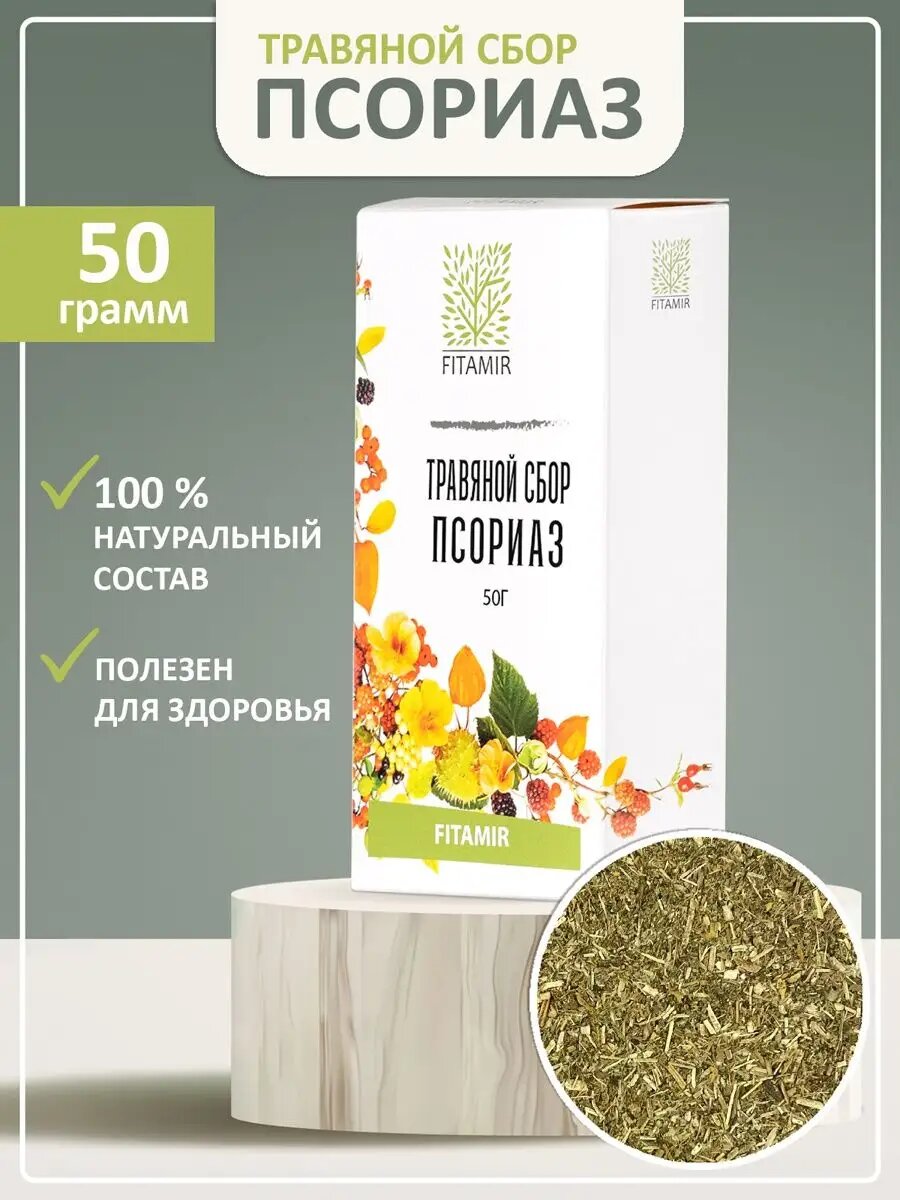 Псориаз травяной сбор 50 г россыпь чай трава для кожи