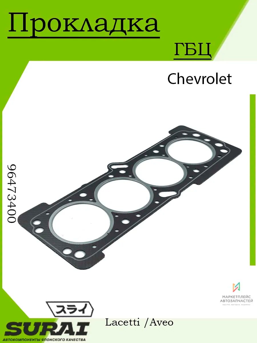 Прокладка головки блока цилиндров Chevrolet