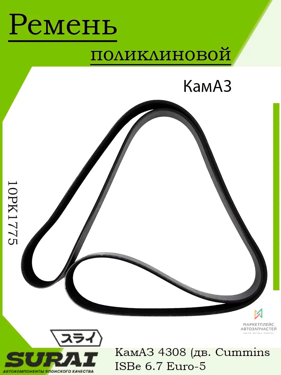 Ремень поликлиновой для КамАЗ 4308