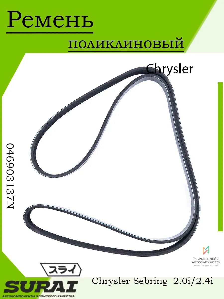 Ремень поликлиновый для Chrysler Sebring