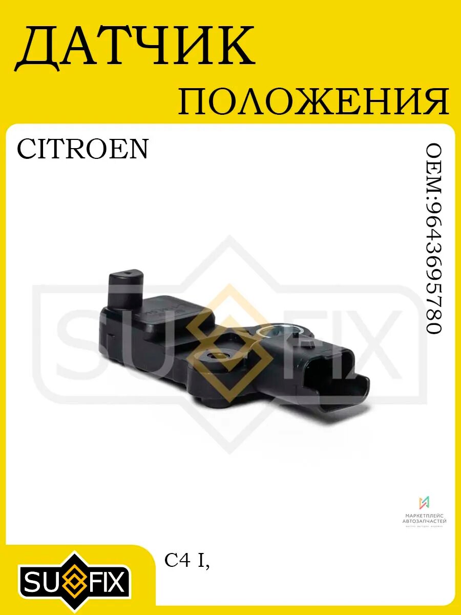 Датчик коленвала для CITROEN C4 I/Picasso 07-13, C5 04-17