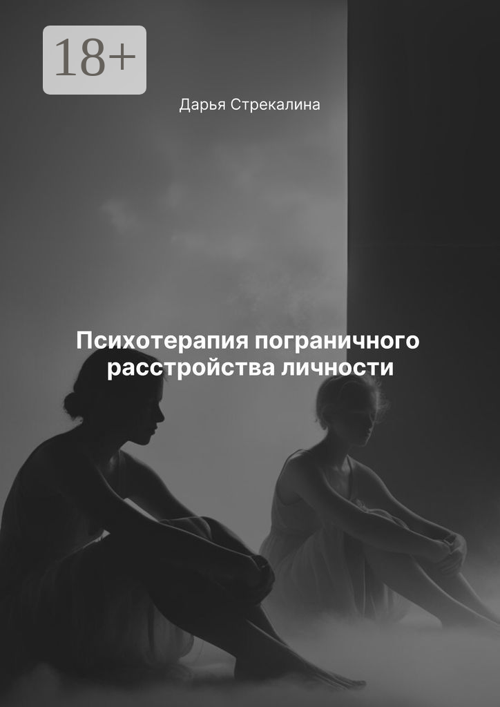 Психотерапия пограничного расстройства личности