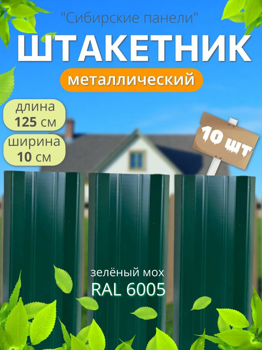 Евроштакетник зеленый RAL 6005/1,25 м / 10 ШТ