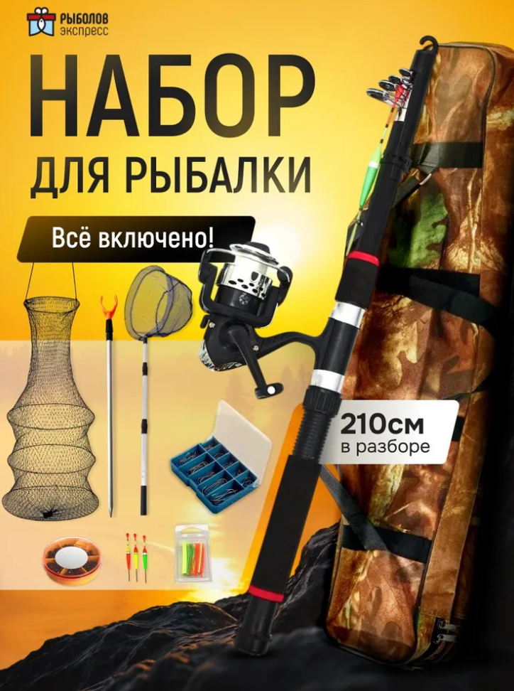 Удочка для рыбалки 210 см. Набор для рыбалки: удочка в сборе, чехол, набор оснастки, садок, подсачок