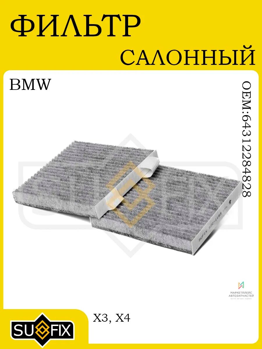 Фильтр салонный угольный для BMW X3(F25) 10> / X4(F26) 13>