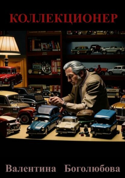 Коллекционер [Цифровая книга]