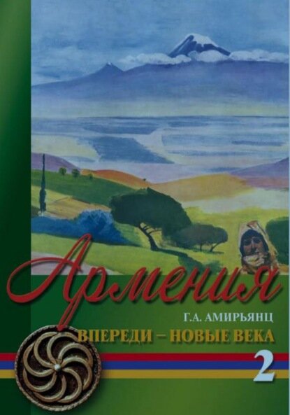 Армения. Впереди новые века. Том второй [Цифровая книга]
