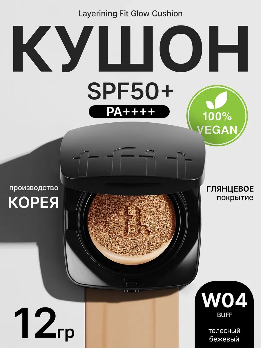 Тональный кушон для лица с SPF 50+, телесный бежевый W04
