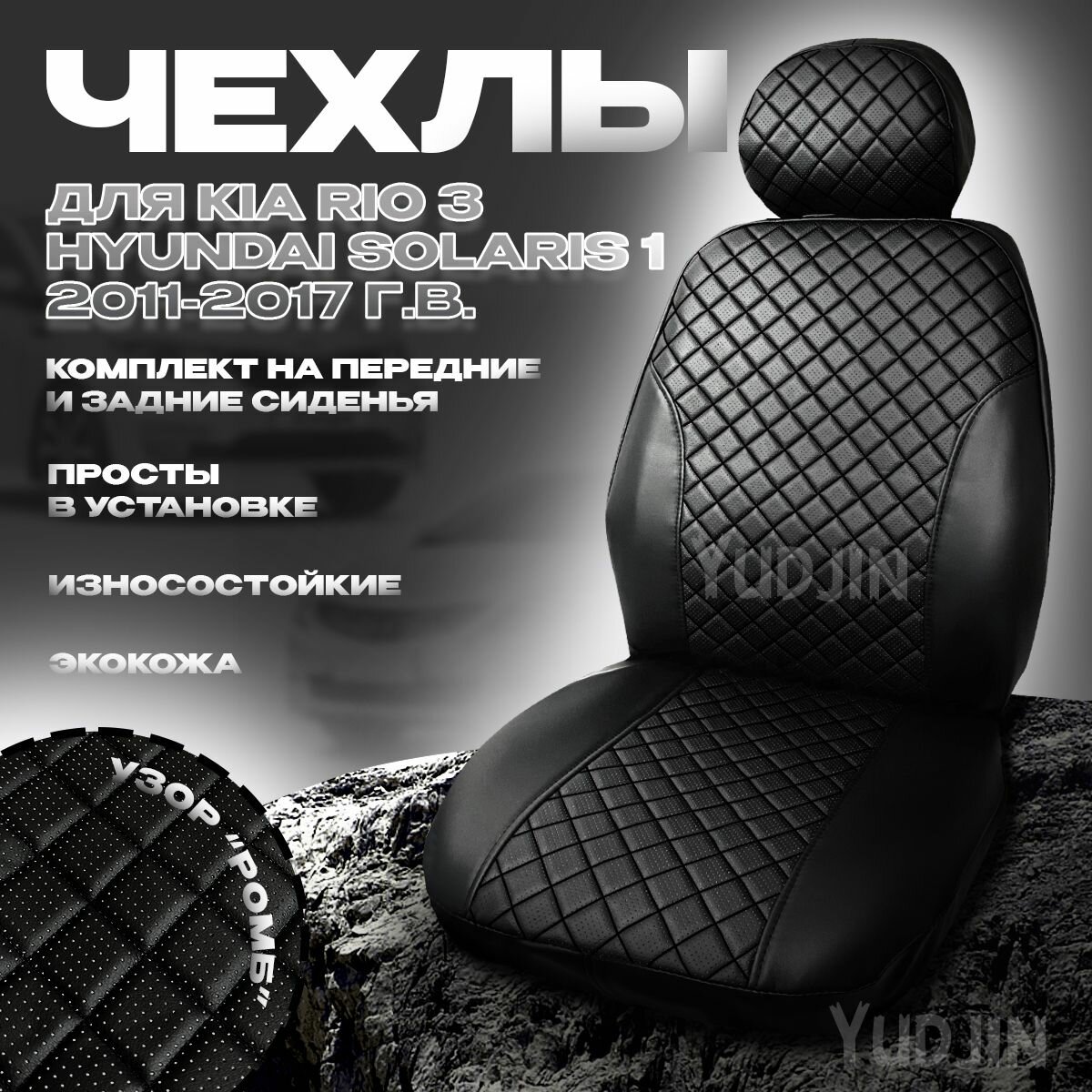 Чехлы на Kia Rio 3 Hyundai Solaris 1
