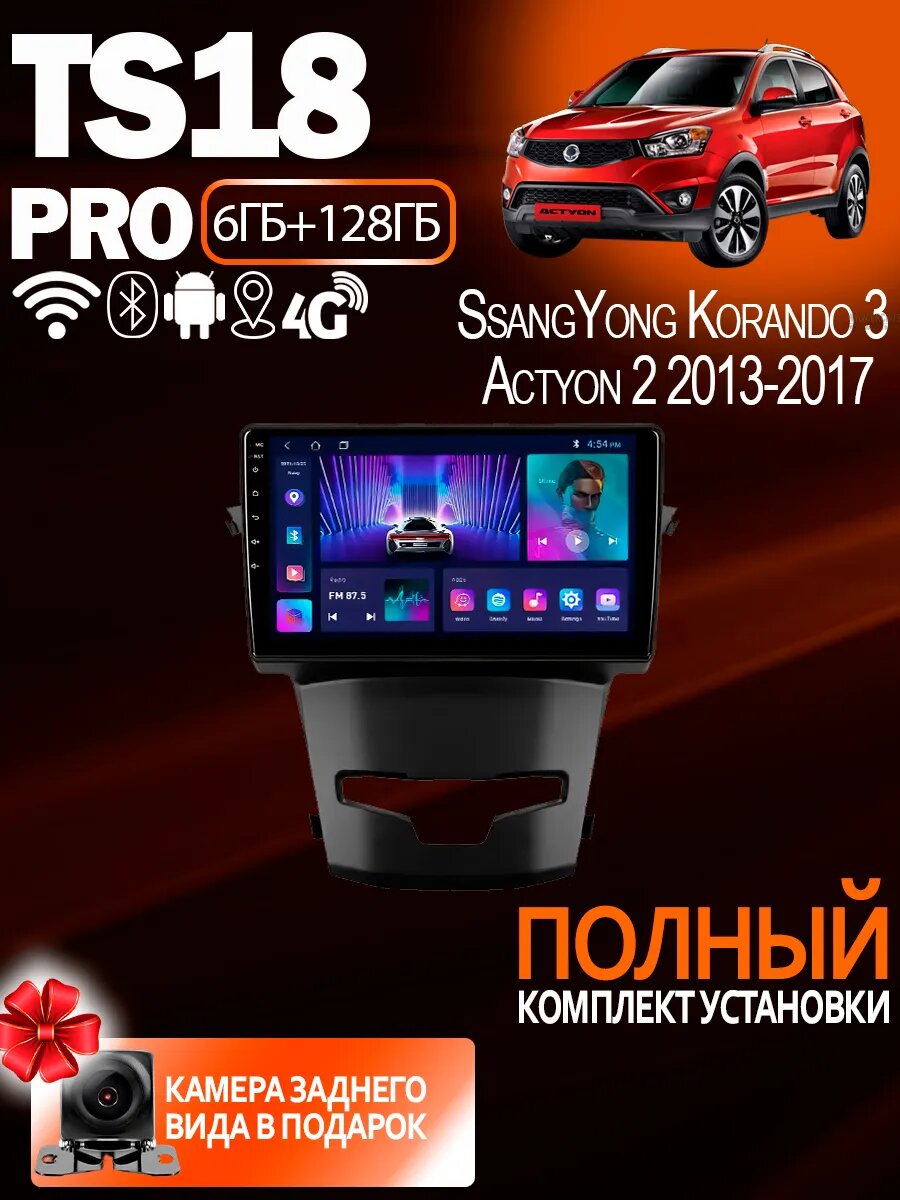 Магнитола TS18 PRO SsangYong Korando 3 Actyon 2 6+128Gb, Bluetooth, FM/AM, GPS