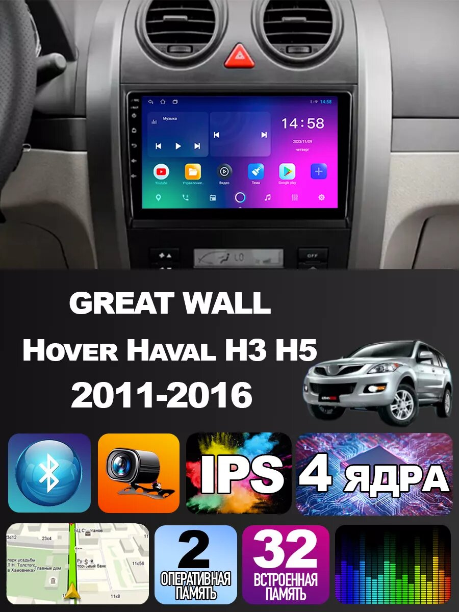 Магнитола GREAT WALL Hover Haval H3 H5 2011-2016 2+32Gb, Bluetooth, FM/AM, GPS