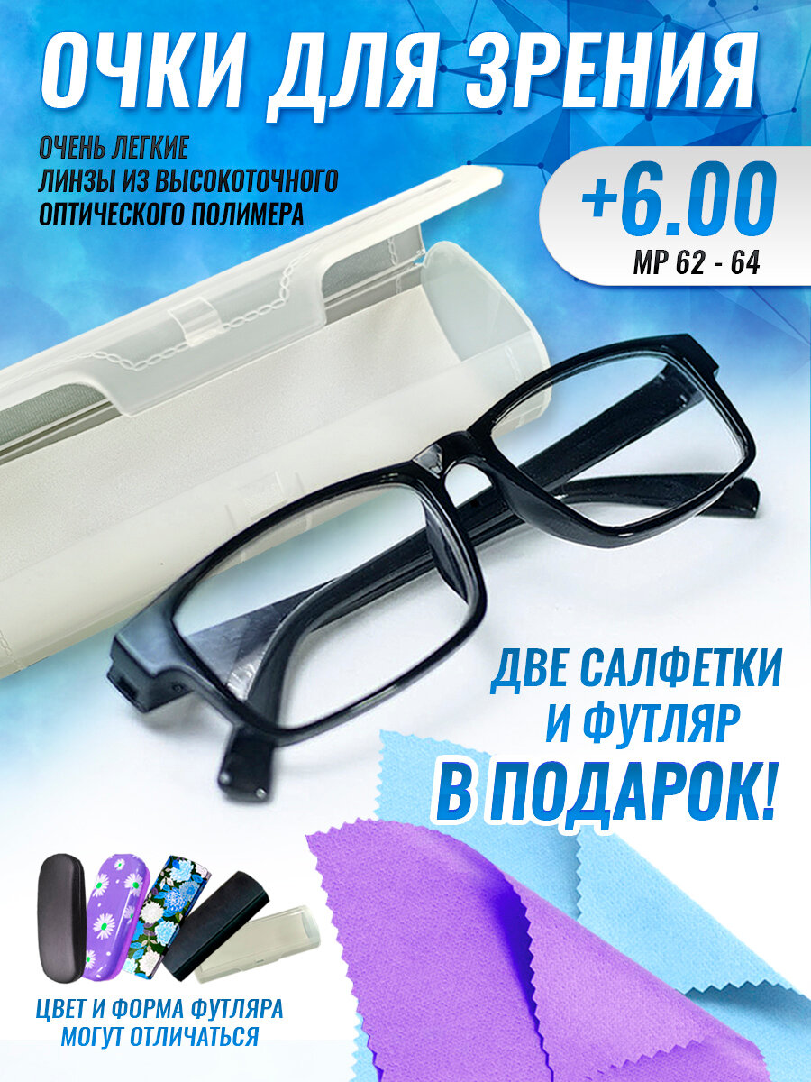Очки+6,00 футляр и салфетка, деловая классика, лёгкие, оптический полимер, корректирующие