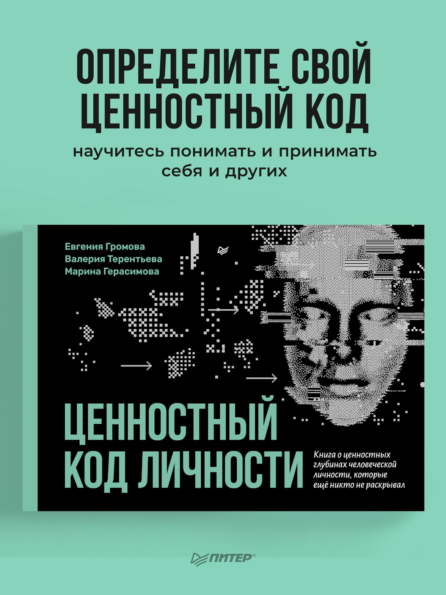 Ценностный код личности / книги по психотерапии для психологов