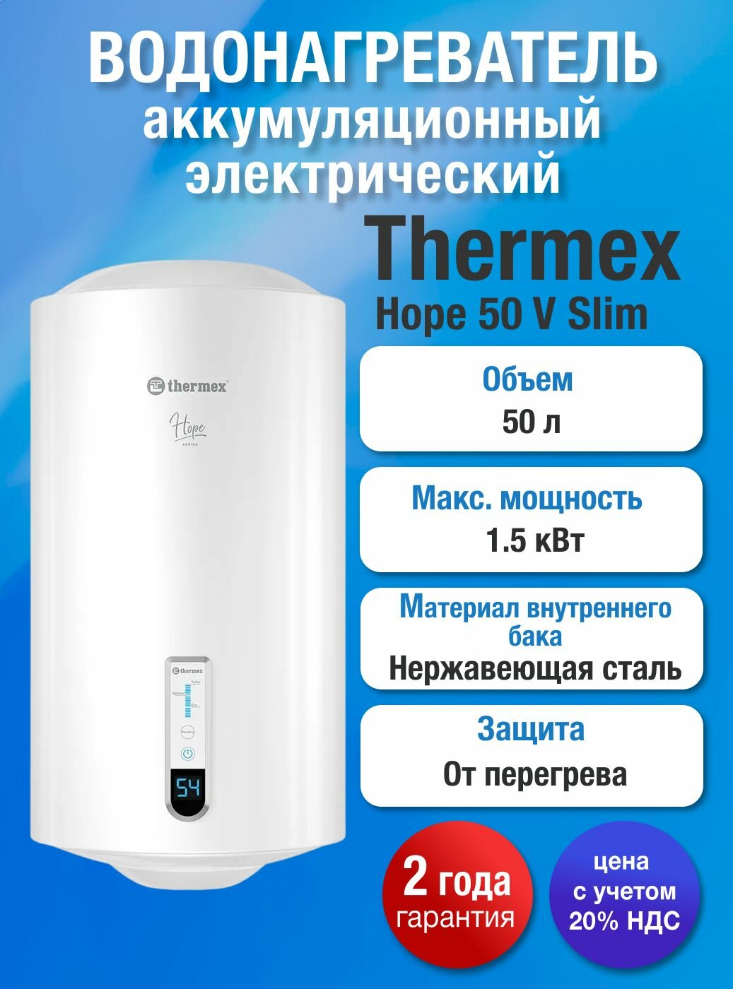 Водонагреватель электрический аккумуляционный бытовой THERMEX Hope 50 V Slim