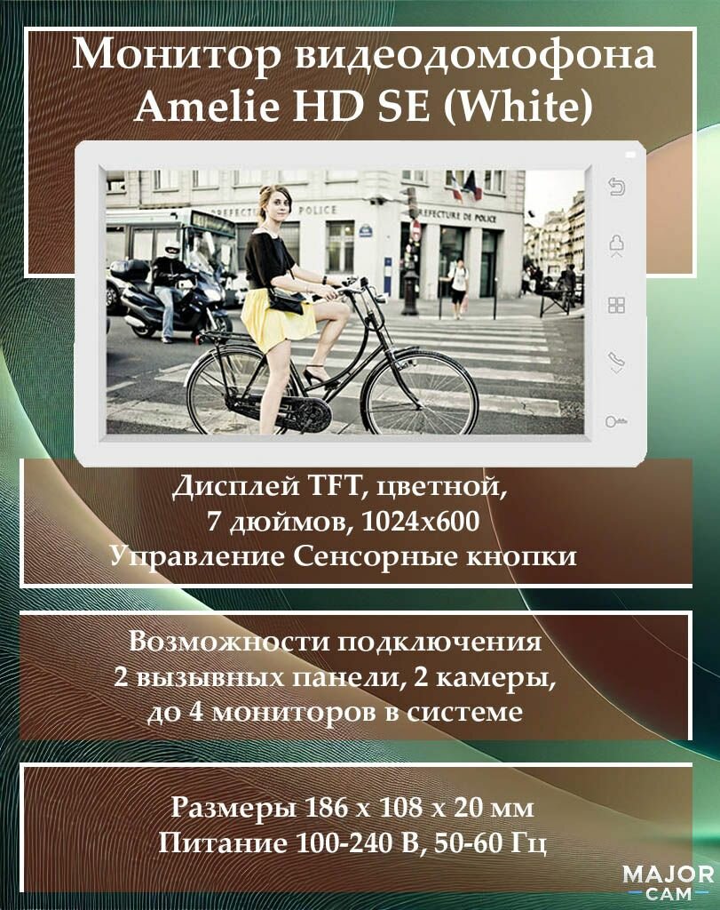 Монитор видеодомофона Amelie HD SE (White)