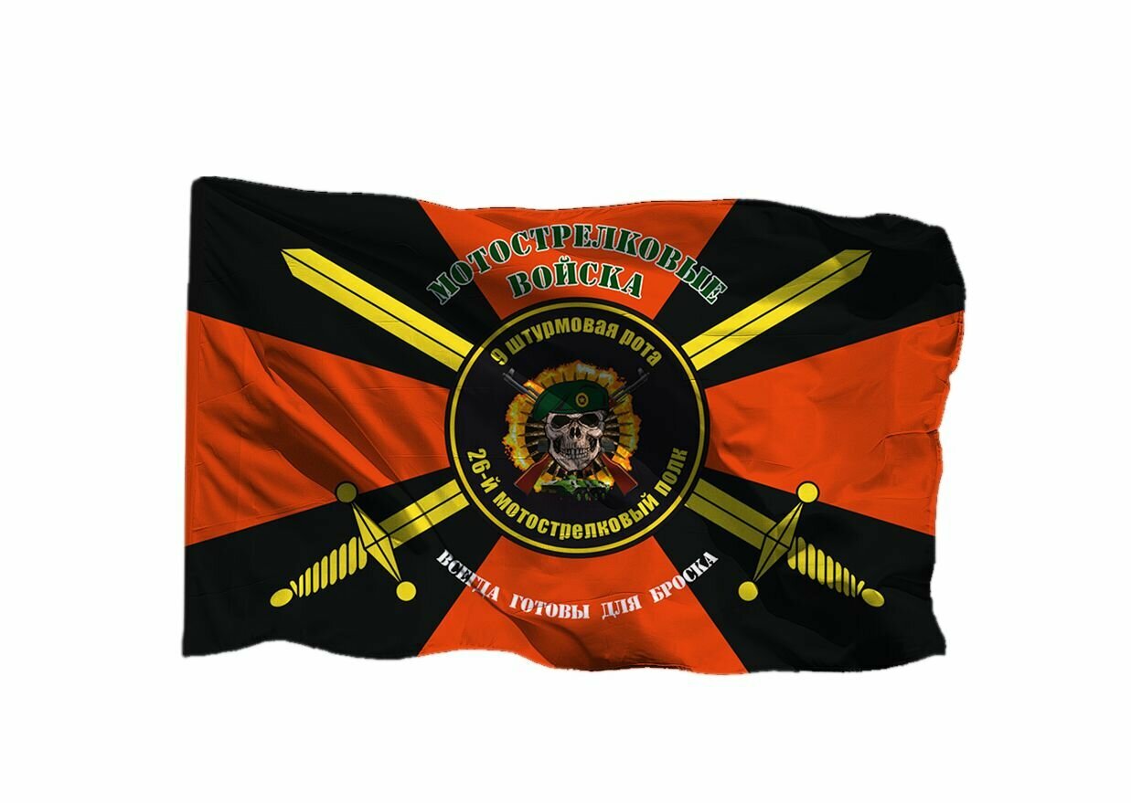 Флаг 9 штурмовая рота 26-й мотострелковый полк, 70х105 см на сетке для флагштока
