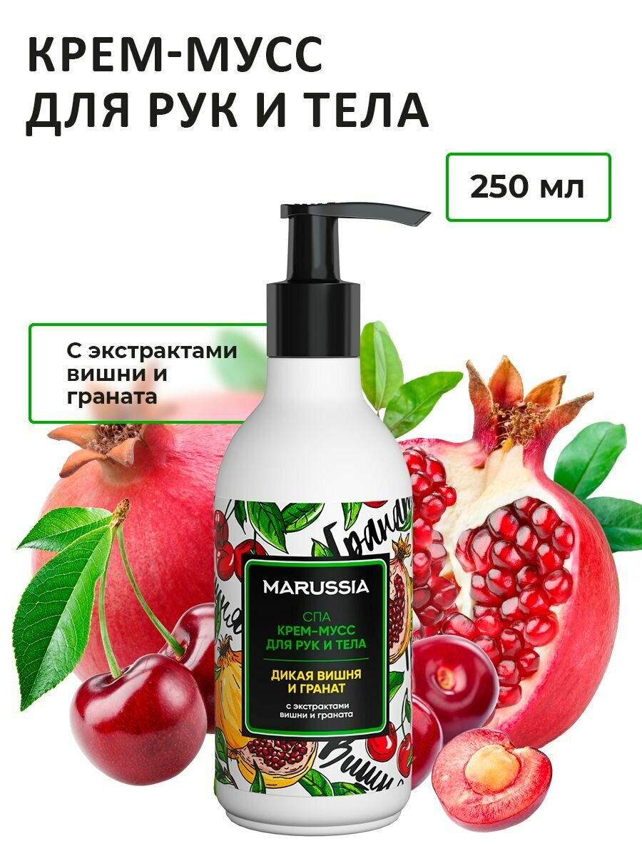 Крем-мусс для рук и тела Marussia, дикая вишня и гранат, увлажняющий, 250 мл