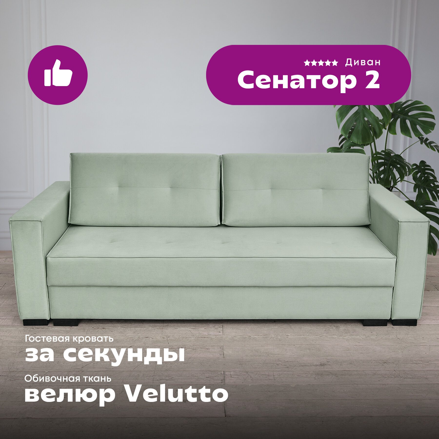 Прямой раскладной диван-кровать "Сенатор 2", мятный Velutto 14