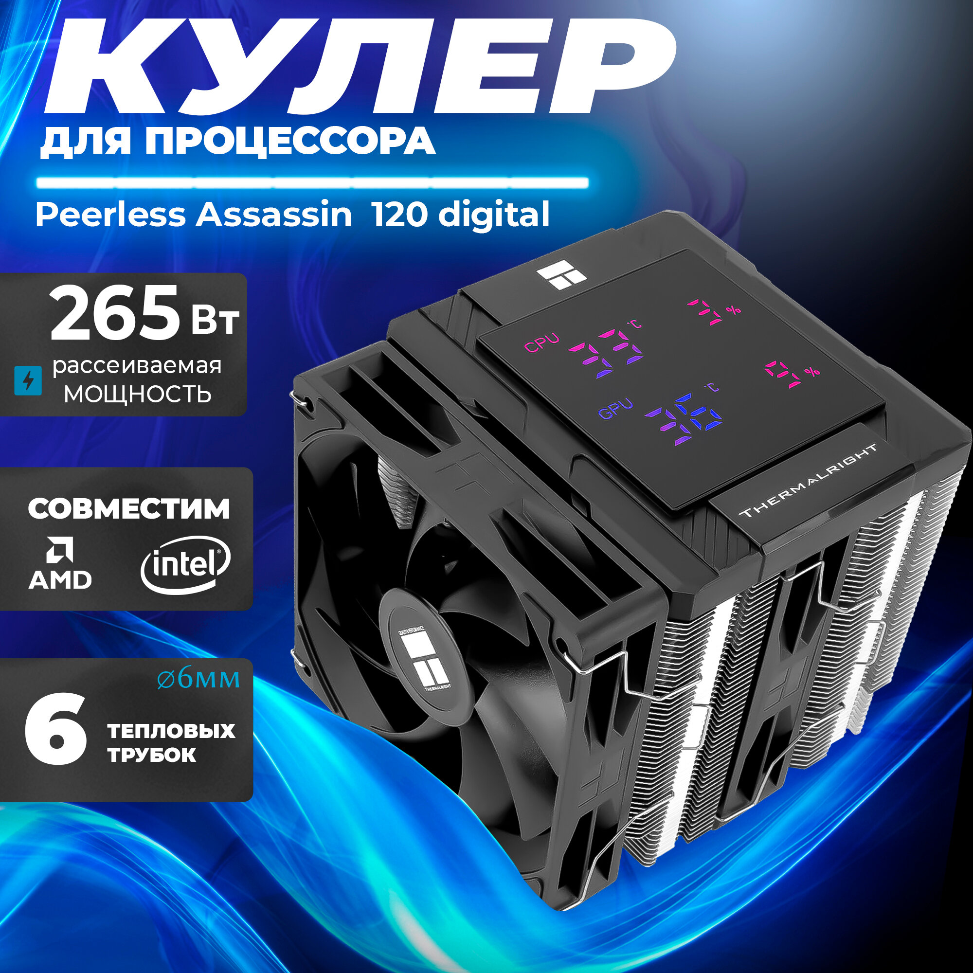 Башенный кулер для процессора Thermalright Peerless Assassin 120 Digital black, INTEL/AMD, 6 тепловых трубок